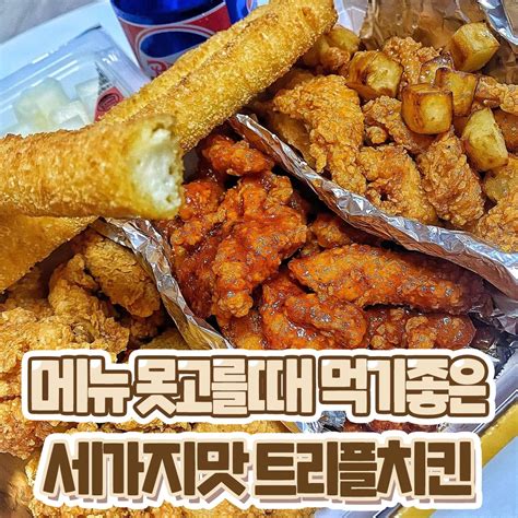 연애중 메뉴 잘 못고르는 친구가 쏘기 한마리로 세가지 맛 한번에 느낄 수 있는 치킨
