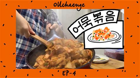 자취요리 같이 어묵볶음 만들어 봐요 자취생의 반찬 만들기 여대생 브이로그 올챙이 속 챙로그 Youtube
