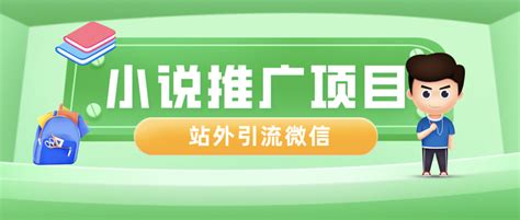 小说推广项目，如何操作微信站外引流到微信？ 知乎