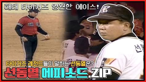 해태 타이거즈 불멸의 에이스 선동열 타이거즈 전설들이 말하는 선동열은 어떤 선수 타이거즈 전설들이 말하는 선동열과의 에피소드 모음 Zip Youtube