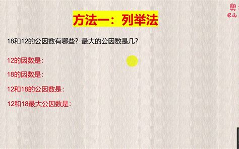 4种方法求最大公因数——列举法，适合较小的数！ 哔哩哔哩 bilibili
