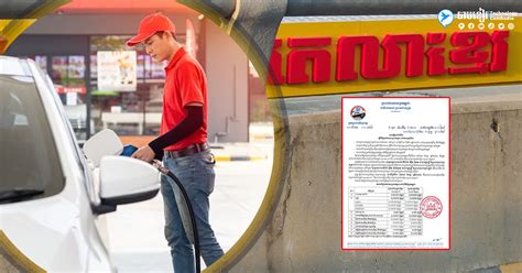 តម្លៃប្រេងសាំងលក់រាយថ្មី ក្រសួងបានកំណត់តម្លៃប្រេងសាំង ត្រូវលក់ក្នុងស្រុកខ្មែរគិតចាប់ពីថ្ងៃទី២១