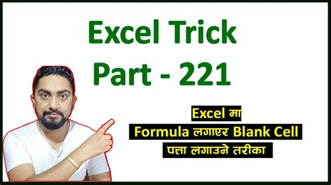 Excel Trick 221 L Excel मा Formula लगाएर Blank Cell पत्ता लगाउने तरीका L Technical Dari 2023