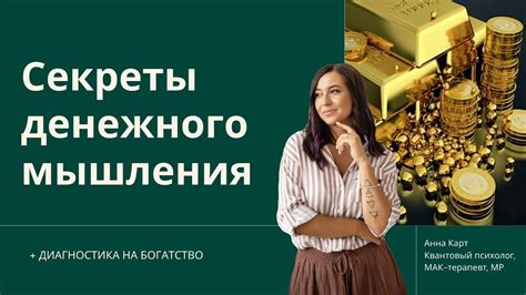 СЕКРЕТЫ ДЕНЕЖНОГО МЫШЛЕНИЯ + Диагностика на БОГАТСТВО 1ч - YouTube