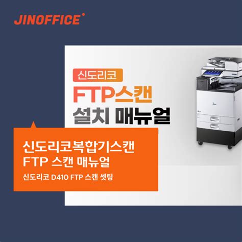 신도리코d410 복합기 스캔 Ftp 스캔 설정 방법 Update 네이버 블로그