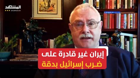 نورمان رول إيران غير قادرة على شن هجوم دقيق على إسرائيل Youtube