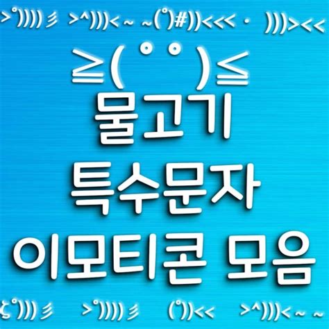 물고기 특수문자 이모티콘 모음 텍스트 대치 모음 Emoji 모음 네이버 블로그