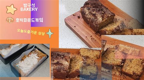 방구석 베이커리 집안가득 버터향 ~~ 달달한 단호박 파운드케잌 Youtube