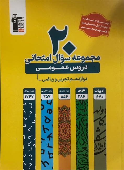 20 مجموعه سوالات امتحانی دوازدهم عمومی قلم چی 3 سوت بوک