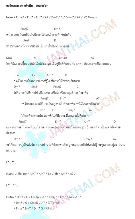 คอร์ดเพลง ชายในฝัน Jetseter Janthai Music คอร์ดกีตาร์ เนื้อเพลง คอร์ดเพลง ฟังเพลง Mv