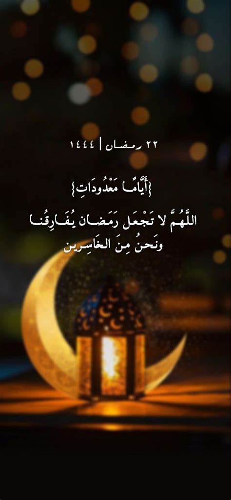 22 Ramadan ٢٢ رمضان Happy Ramadan Mubarak Ramadan Ramadan Mubarak