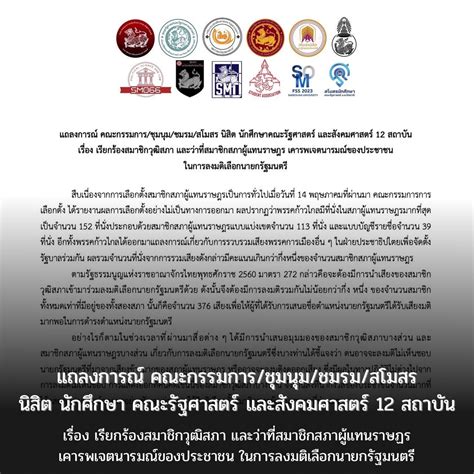 แถลงการณ์ คณะกรรมการ ชุมนุม ชมรม สโมสร บ้านรัฐศาสตร์ มศว