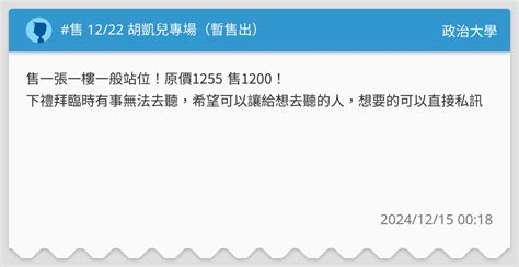 售 12 22 胡凱兒專場暫售出 政治大學板 Dcard