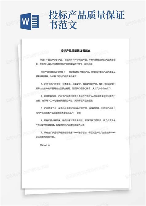 投标产品质量保证书范文word模板下载编号qdyexbwp熊猫办公