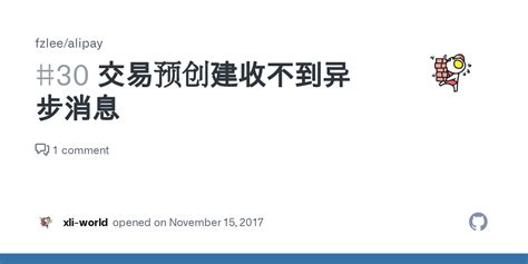 交易预创建收不到异步消息 Issue fzlee alipay GitHub