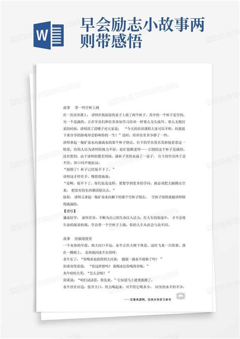 早会励志小故事两则带感悟 Word模板下载 编号lveojyan 熊猫办公