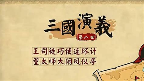 三国演义第008集 王司徒巧使连环计 董太师大闹凤仪亭 动漫 国产动漫 好看视频