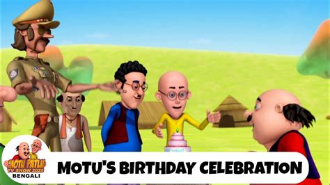 Motus Birthday Celebration জন্ম মুবারক Motu Patlu Tv Show Bengali 2025 Comedy Animation
