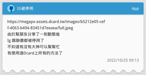 Ig被停用 App板 Dcard