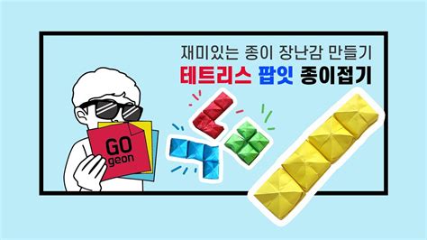 재미있는 종이 장난감 만들기 테트리스 팝잇 종이접기 Youtube