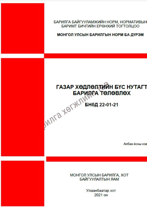 Газар хөдлөлтийн бүс нутагт барилга төлөвлөх