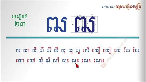 មេរៀនទី២៣ ព្យញ្ជនៈអក្សរ ឍ ភាសាខ្មែរ ថ្នាក់ទី ១ Youtube