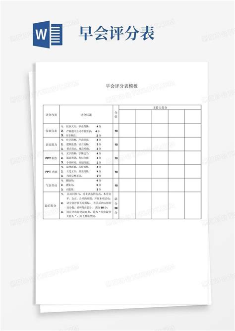 早会评分表Word模板下载 编号lmzkrgwa 熊猫办公