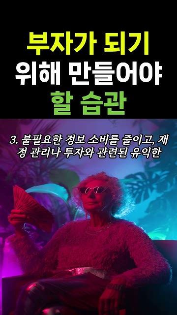 부자가 되기 위해 만들어야 할 습관 삶의지혜 부자 운 행운 지혜 지식 명언 조언 쇼츠 명언