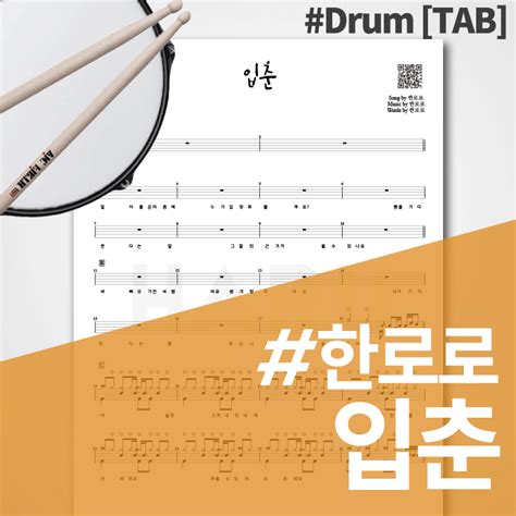 드럼 Hanroro 한로로 입춘 하루한곡 Tab악보