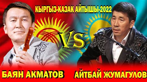 ЖАҢЫ КЫРГЫЗ КАЗАК АЙТЫШЫ 2022 АЙТБАЙ ЖУМАГУЛОВ AndБАЯН АКМАТОВ Youtube
