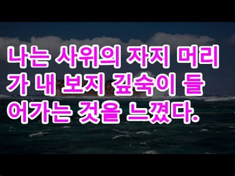 실화사연나는 사위의 자지 머리가 내 보지 깊숙이 들어가는 것을 느꼈다 YouTube