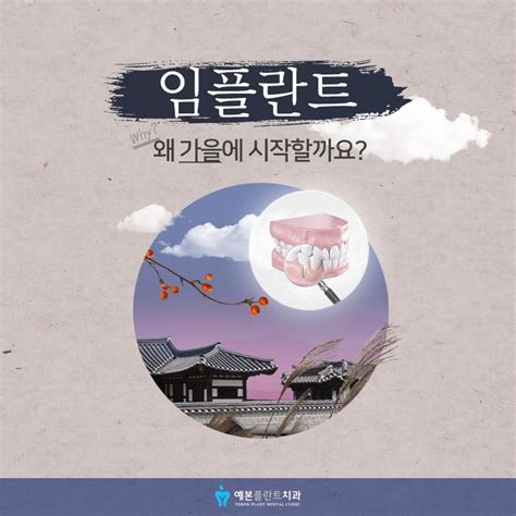 예본플란트치과 임플란트를 가을에 해야 하는 이유 예본플란트치과 와 함께 알아보기 씹는 즐거움과