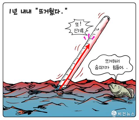 [비건만평] 또 신기록 1년 내내 뜨거워진 바다…해양생태계 위협