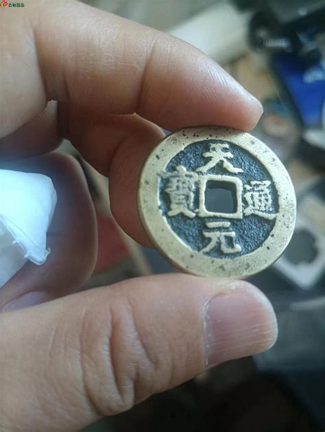 天元通宝背文 鉴定结果 古泉园地