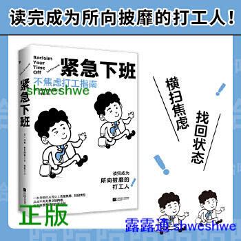 正版 緊急下班不焦慮打工指南在生活被工作掏空之前請翻開這本書吧 當去寺廟燒香也無法消解工作之苦我們該如何讓自 露天市集 全