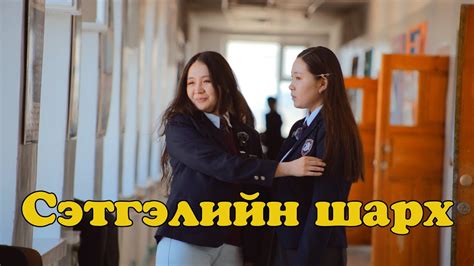 Сэтгэлийн шарх Youtube