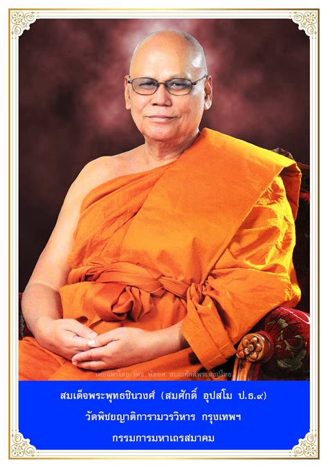 พัดยศ สมณศักดิ์พระสงฆ์ไทย ๖ สมเด็จพระพุทธชินวงศ์ สมศักดิ์ อุปสโม ป ธ ๙ วัดพิชยญาติการาม