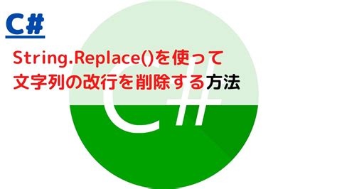 [c ]string replace で文字列の改行を削除する string remove newline には？ ちょげぶろぐ