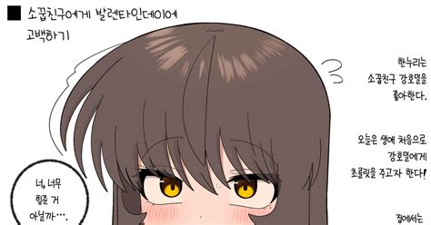 웹툰 소꿉친구에게 발렌타인데이에 고백하기manhwa Nakta낙타のマンガ 漫画 만화 소꿉친구 Pixiv