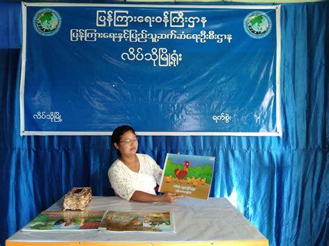 လိပ်သိုမြို့ ပြည်သူ့စာကြည့်တိုက်တွင် Online မှ တစ်ဆင့် အသိပညာပေး အစီအစဉ်များ စဉ်ဆက် မပြတ် ဆောင်ရ
