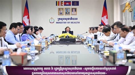 លោកសាស្ត្រាចារ្យ ឈាង រ៉ា រដ្ឋមន្ត្រីក្រសួងសុខាភិបាល