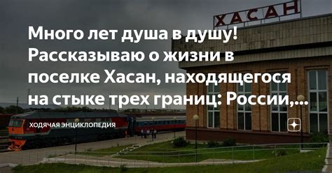 Много лет душа в душу Рассказываю о жизни в поселке Хасан находящегося на стыке трех границ