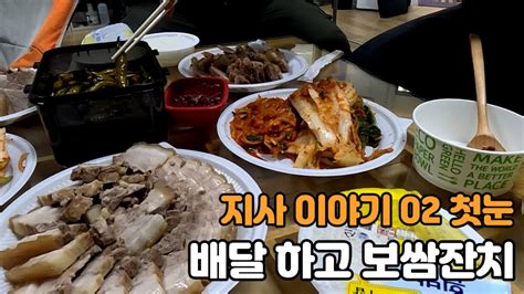 우중 배달 기사님 몸보신 김장김치에 보쌈 그리고 첫눈ㅣ지사이야기 02 Youtube