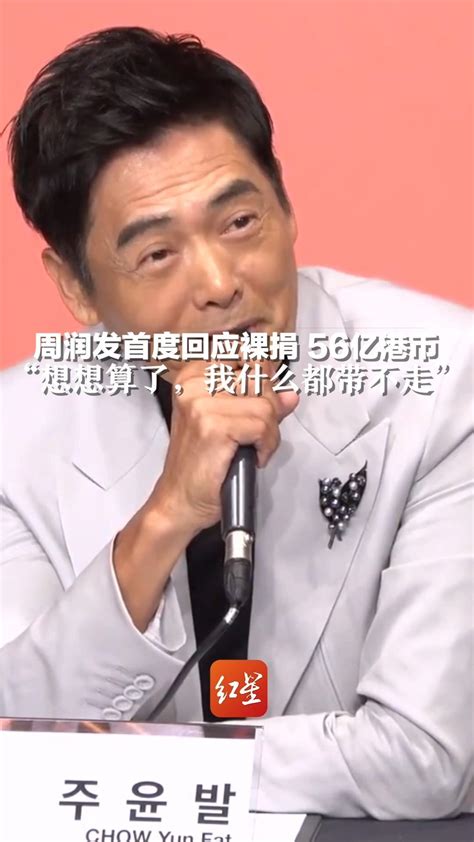 周润发首度回应裸捐 56亿港币“想想算了，我什么都带不走”凤凰网视频凤凰网