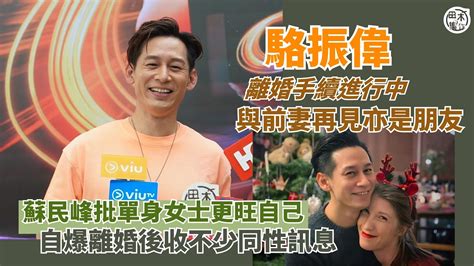 駱振偉與前妻再見亦是朋友 離婚手續進行中丨蘇民峰批單身女士更旺他 自爆回復單身吸引同性send訊息丨與朱栢康咀嘴嚇親阿媽丨田木集作 Youtube