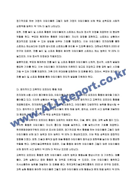 핸드폰 등 전자매체를 통한 놀이시간이 길어지면서 가정에서 부모와 함께 전자매체가 아닌 균형 잡힌 놀이를 할 수 있는 방법을 3가지 이상 작성하시오 올레포트