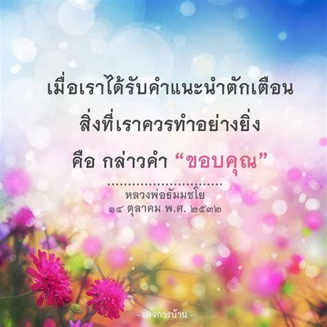 การตอบรับคำแนะนำ ขอบคุณที่ช่วยเตือนสติ คำสอนหลวงพ่อธัมมชโย