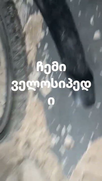 ჩემი ველოსიპედი Youtube