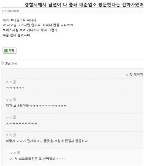 경찰서에서 남편이 나 몰래 매춘업소 다닌다고 전화가왔어 유머움짤이슈 에펨코리아