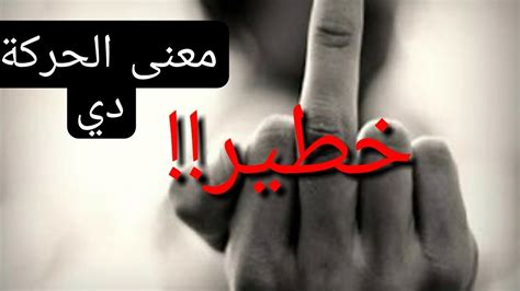 رفع الإصبع الأوسط البعبوص الزغروف النخسة Youtube